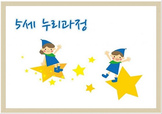 5세 누리과정 (3월~2월).PPT자료