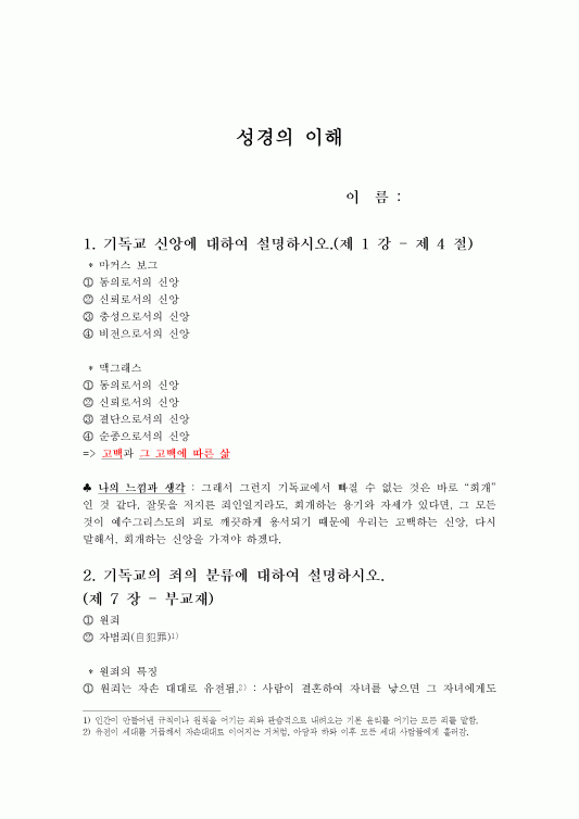성경의 이해 레포트 자료