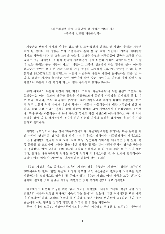<다문화정책 속에 자국민이 설 자리는 어디인가> -주객이 전도된 다문화정책