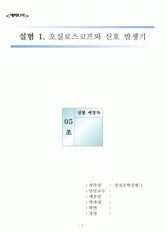 전자공학실험 예비보고서 1-1