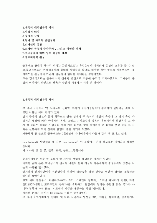 콜롬버스의 항해배경과 그 역사적 의의