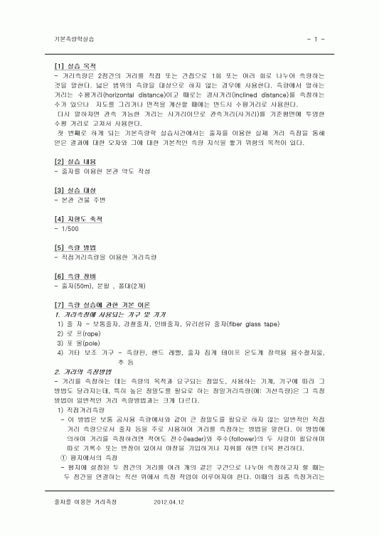 측량실습레포트1