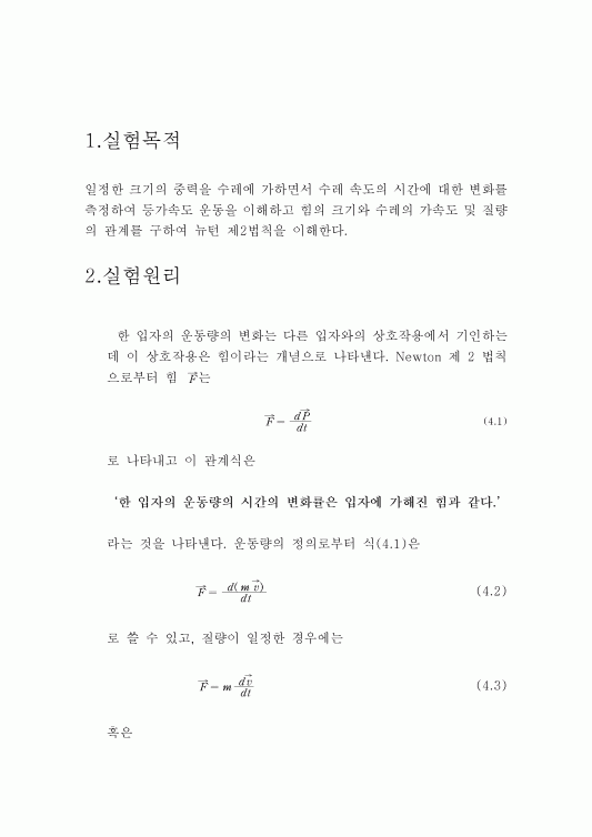 힘과 가속도 예비보고서