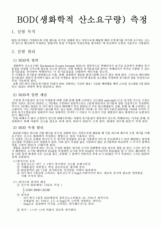BOD(생화학적 산소요구량) 측정