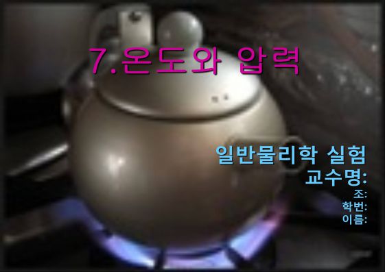 7. 온도와 압력