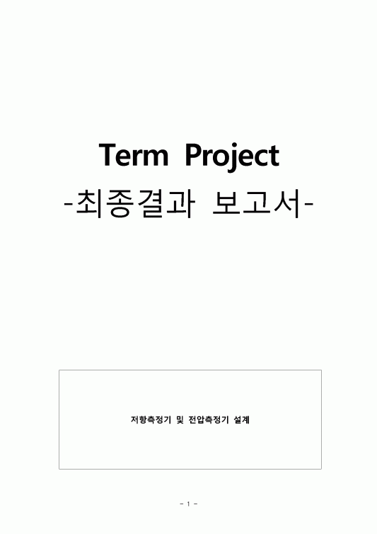 [최종결과 보고서] 회로이론 - 저항측정기 및 전압측정기 설계 : 옴의 법칙을 (Ohm’s law) 이해하고, 전류와 전압, 저항 사이의 관계를 이용해서 수동 소자 저항의 값을 측정하는 회로를 설계한다