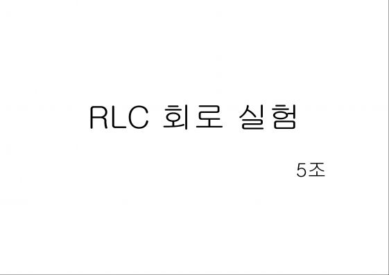 5조 rlc 회로 실험