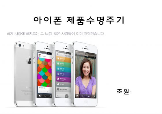 아이폰 제품수명주기.PPT자료