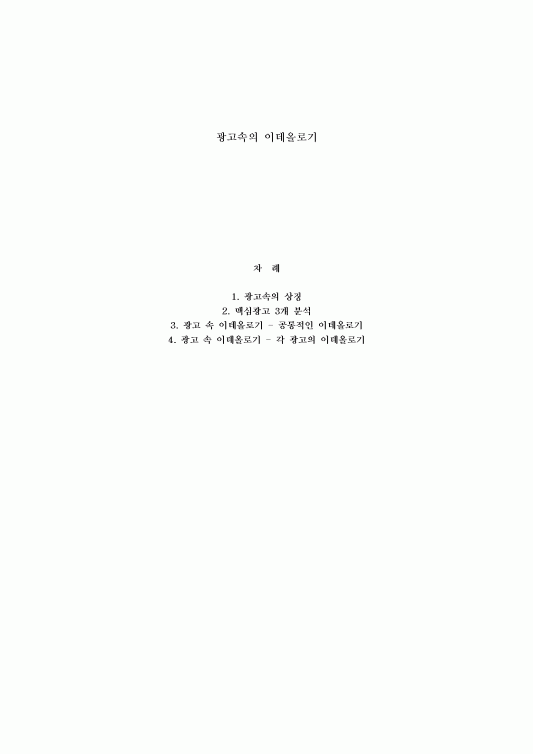 광고분석과 그 이데올로기 - 맥심