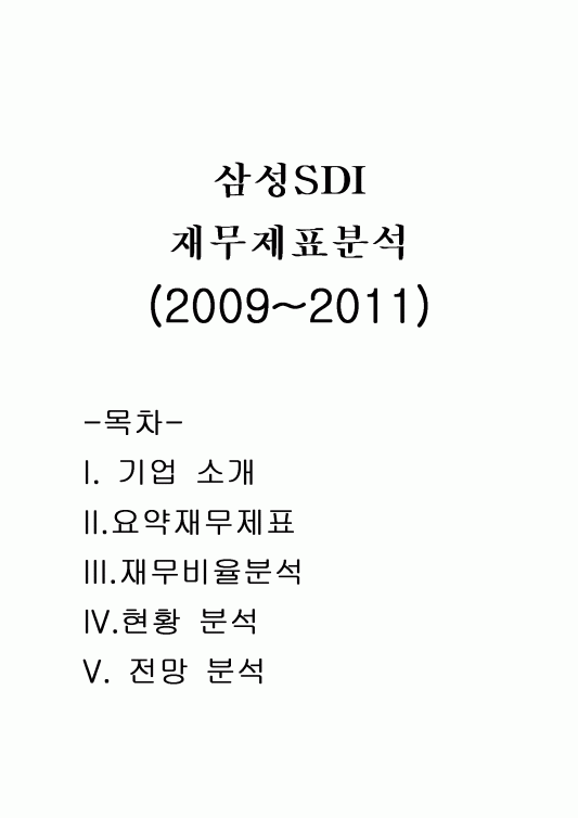 [기업분석] 삼성SDI 재무제표분석 (2009~2011)