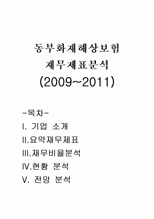 [기업분석] 동부화재해상보험 재무제표분석 (2009~2011)