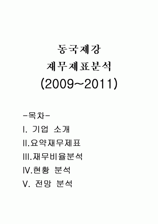 동국제강 재무분석(기업분석)