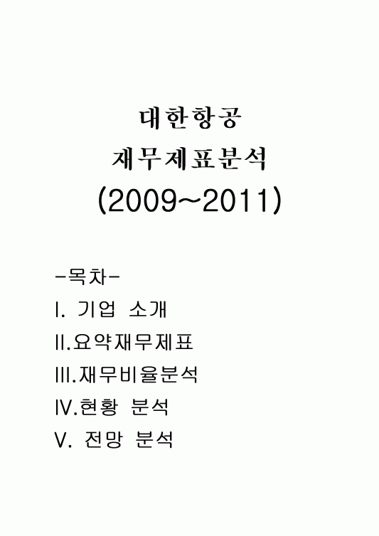 대한항공 재무분석(기업분석)