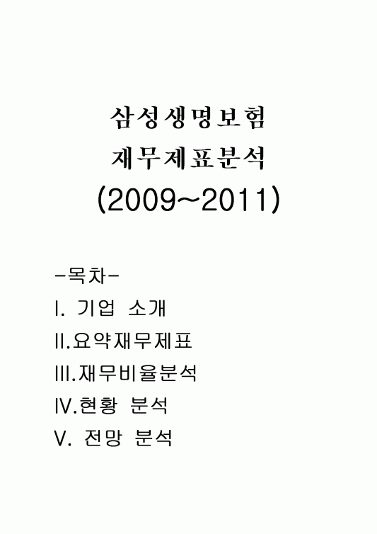 삼성생명보험 재무분석(기업분석)