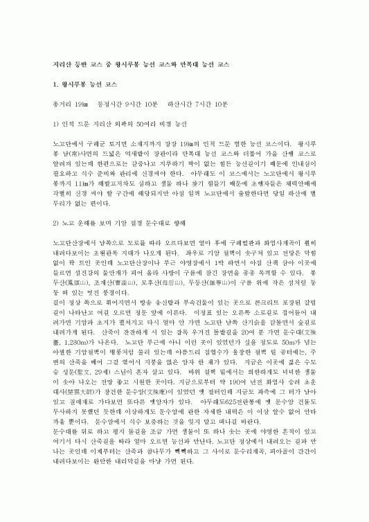 지리산 등반 코스 중 왕시루봉 능선 코스와 만복대 능선 코스