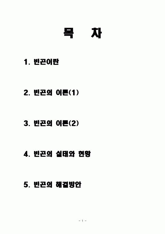 (완) 빈곤 문제