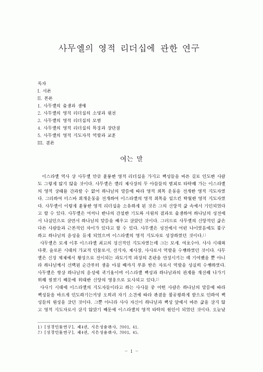 [기독교교육론] 사무엘의 영적 리더십에 관한 연구 (사무엘의 출생과 생애, 영적 리더십의 소명과 원천, 영적 리더십의 모범, 영적 리더십의 특징과 장단점, 영적 지도자의 역할과 교휸)