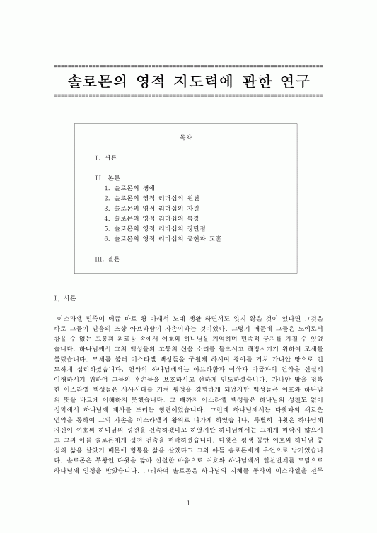 [기독교교육론] 솔로몬의 영적 지도력에 관한 연구 (솔로몬의 생애, 영적 리더십의 원천, 영적 리더십의 자질, 영적 리더십의 특징, 영적 리더십의 장단점, 영적 리더십의 공헌과 교훈)