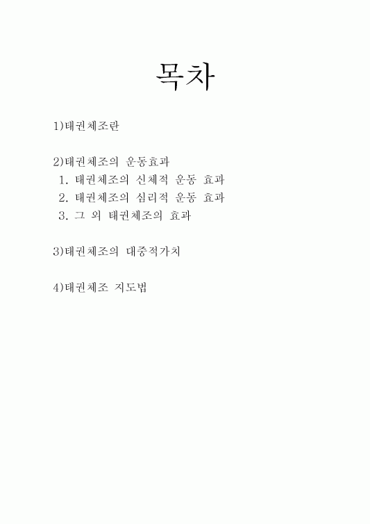 태권체조란(대중적가치)