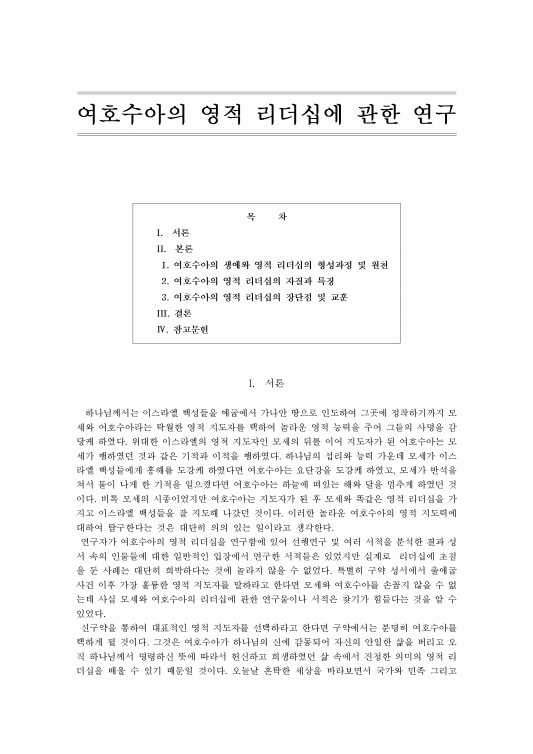 [기독교교육론] 여호수아의 영적 리더십에 관한 연구 (여호수아의 생애, 영적 리더십의 형성과정 및 원천, 영적 리더십의 자질과 특징, 영적 리더십의 장단점 및 교훈)