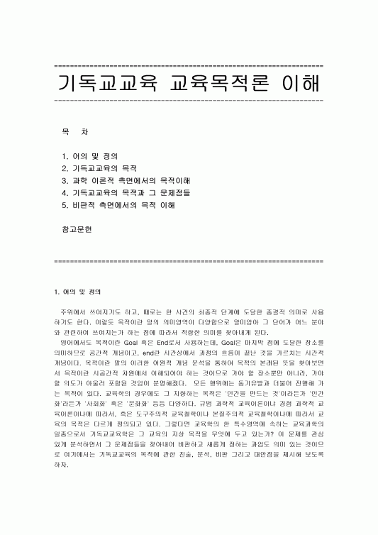 [기독교교육론] 기독교교육 교육목적론 이해 (어의 및 정의, 기독교교육의 목적, 과학 이론적 측면에서의 목적이해, 기독교교육의 목적과 그 문제점들, 비판적 측면에서의 목적 이해)