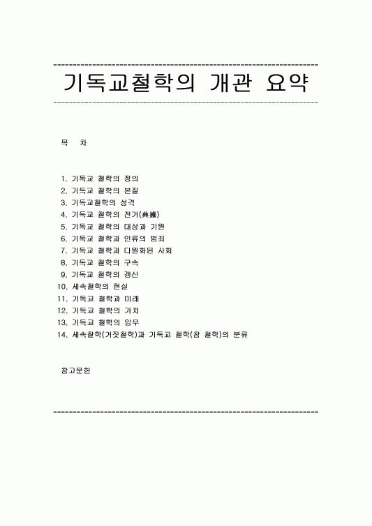[기독교철학개론] 기독교철학의 개관 요약 (기독교 철학의 정의와 본질, 기독교철학의 성격 및 대상과 기원, 기독교 철학의 구속과 갱신, 기독교 철학의 현실과 미래 및 가치 등)