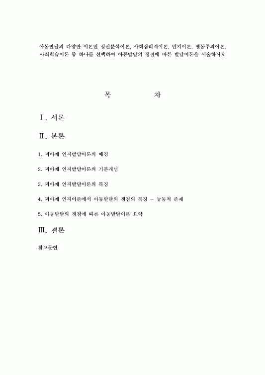 아동발달의 다양한 이론인 정신분석이론, 사회심리적이론, 인지이론, 행동주의이론, 사회학습이론 중 하나를 선택하여 아동발달의 쟁점에 따른 발달이론