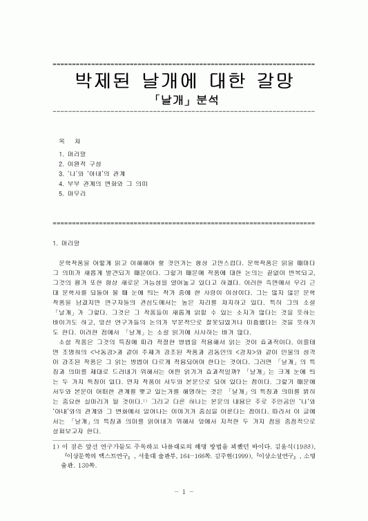 [국어국문학] 날개 분석 - 박제된 날개에 대한 갈망 (이원적 구성, 나와 아내의 관계, 부부 관계의 변화와 그 의미)