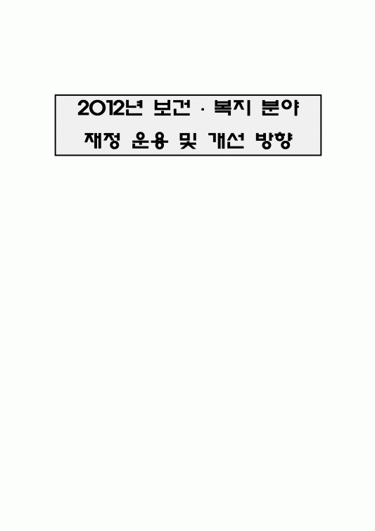 2012년도 보건복지분야 재정 운영 및 복지분야 개선방향