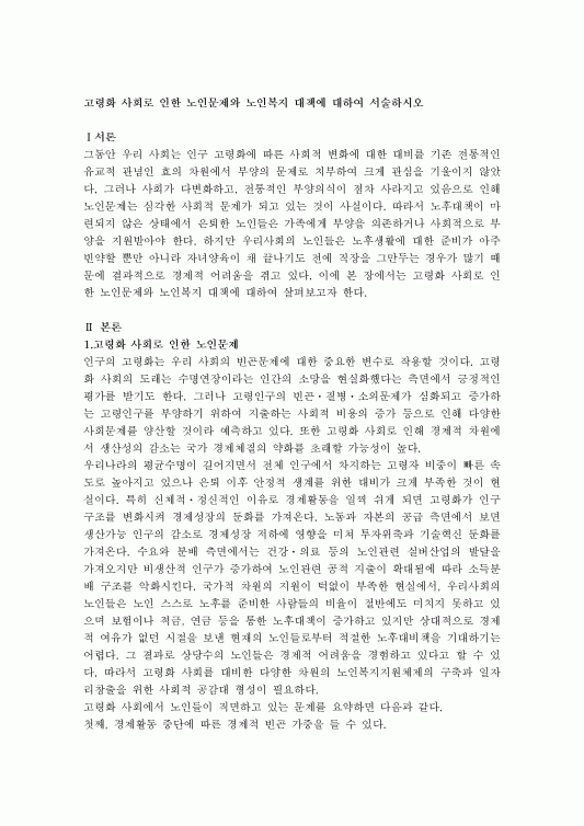 고령화 사회로 인한 노인문제와 노인복지 대책에 대하여 서술