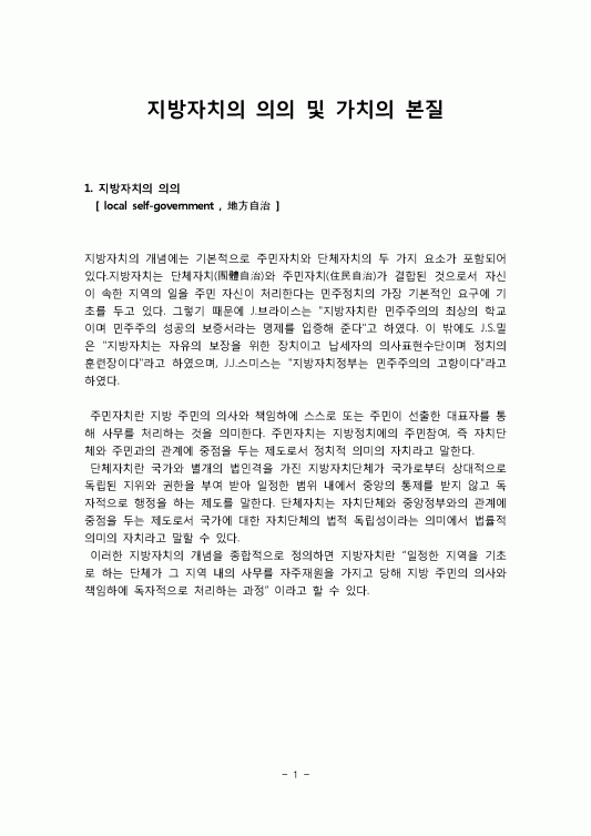 지방자치의 의의 및 가치의 본질[지방자치의 의의, 지방자치의 가치][지방행정][지방자치제도]