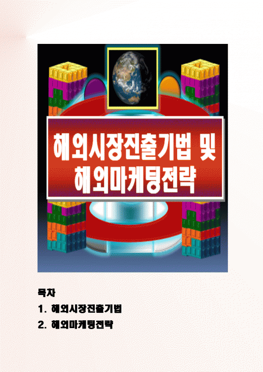 해외시장개척기법 및 해외마케팅전략 5차