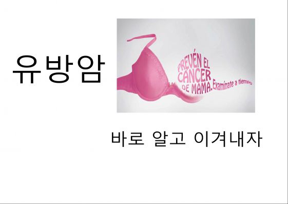 유방암, 바로 알고 이겨내자.ppt