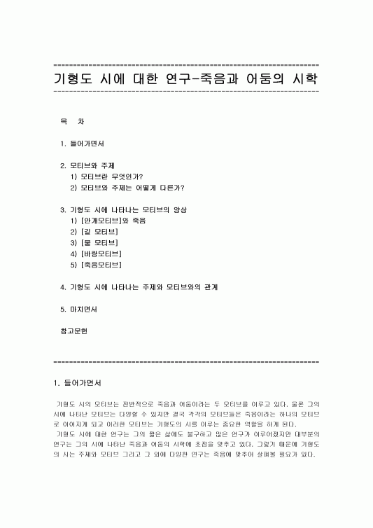 [국어국문학] 기형도 시에 대한 연구 - 죽음과 어둠의 시학