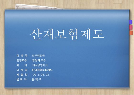 산재보험제도.ppt