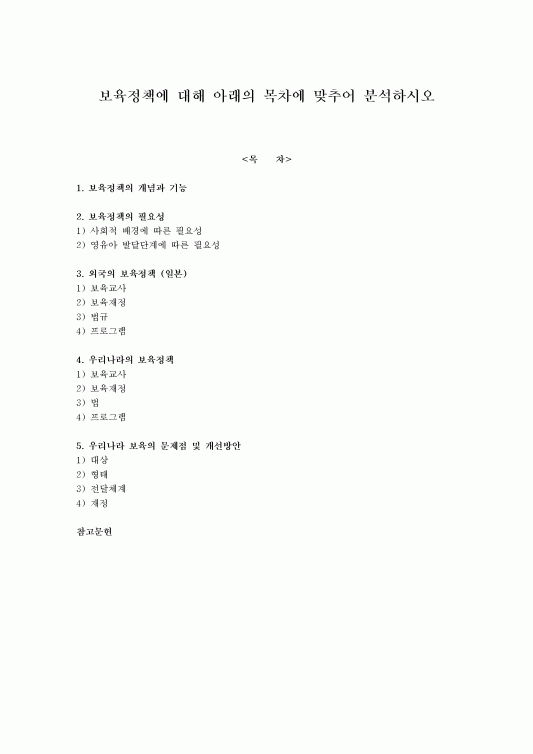보육정책에 대해 아래의 목차에 맞추어 분석