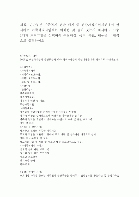 가족복지론 - 민간부분 가족복지 전달 체계 중 건강가정지원세터에서 실시하는 가족복지사업에는 어떠한 것 들이 잇는지 제시하고 그중 1개의 프로그램을 선택해서 추진배경, 목적, 목표, 내용을 구체적으로 설명