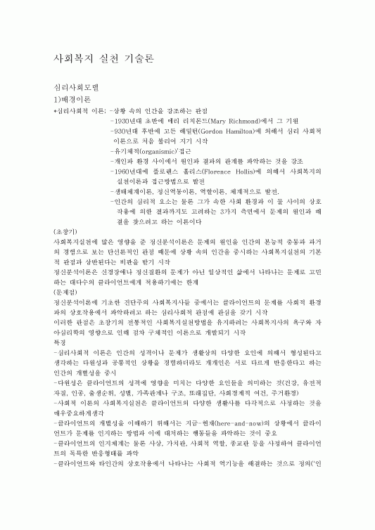[사회복지] 사회복지 실천 기술론