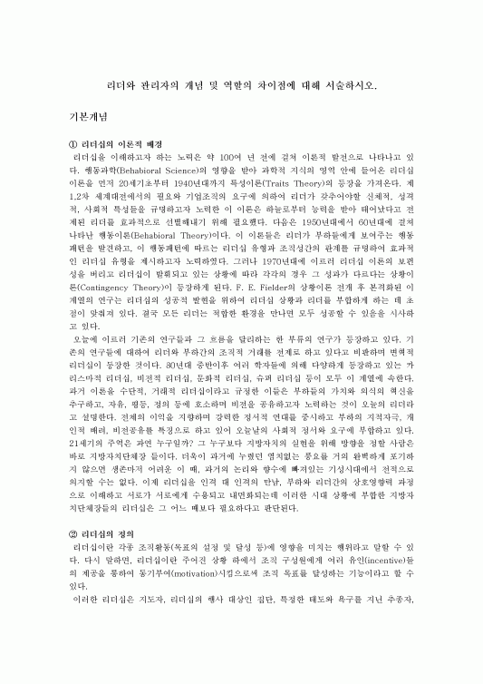 [사이버대학] 리더와 관리자의 개념 및 역할의 차이점에 대해 서술하시오.