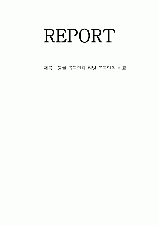몽골 유목민과 티벳 유목민의 비교