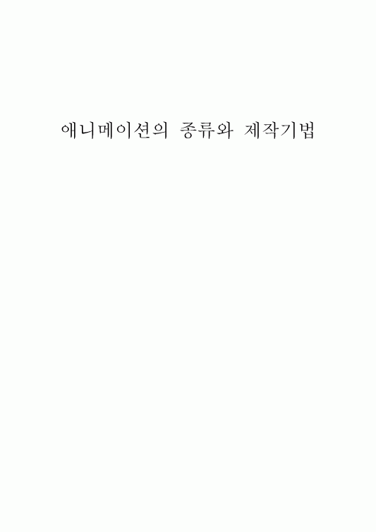 애니메이션의 종류와 제작기법 풀 애니메이션 & 리미티드 애니메이션