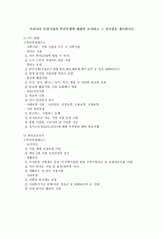 우리나라 특정기업의 복리후생에 대하여 조사하고 그 시사점을 제시하시오.