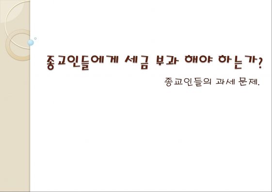 종교인들에게 세금 부과 해야 하는가? - 종교인들의 과세 문제.ppt