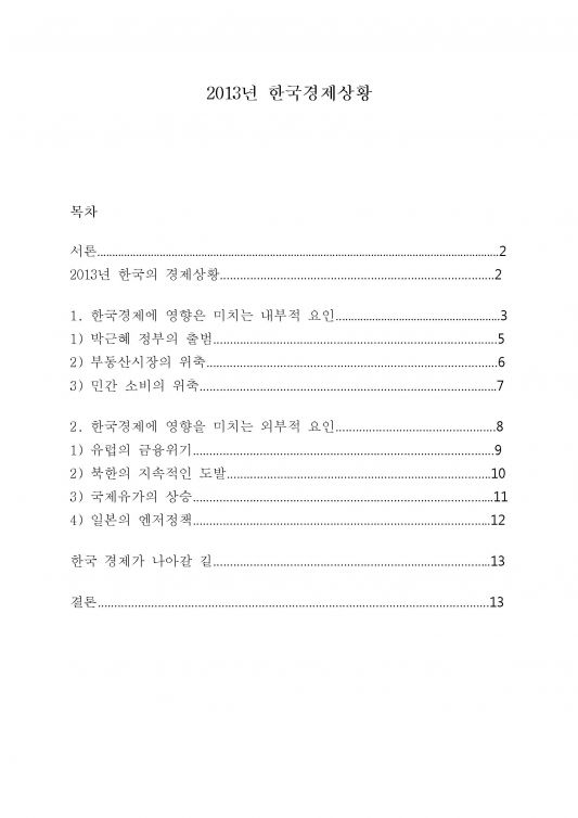 2013년 한국경제상황