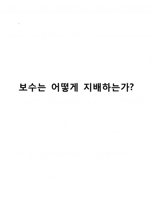 [독후감] 보수는 어떻게 지배하는가
