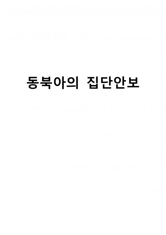 동북아의 집단안보