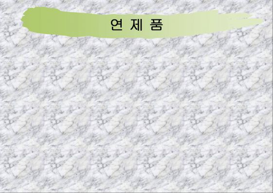 연제품.ppt 레포트 자료