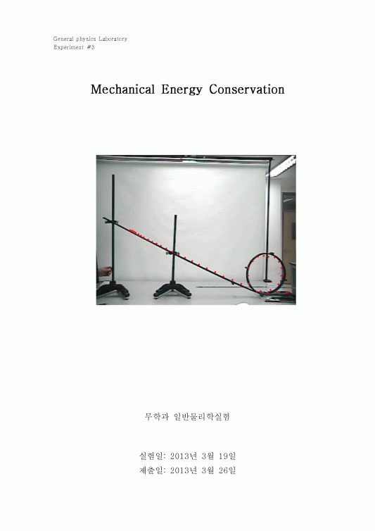 물리 보고서 3- mechanical energy conservation