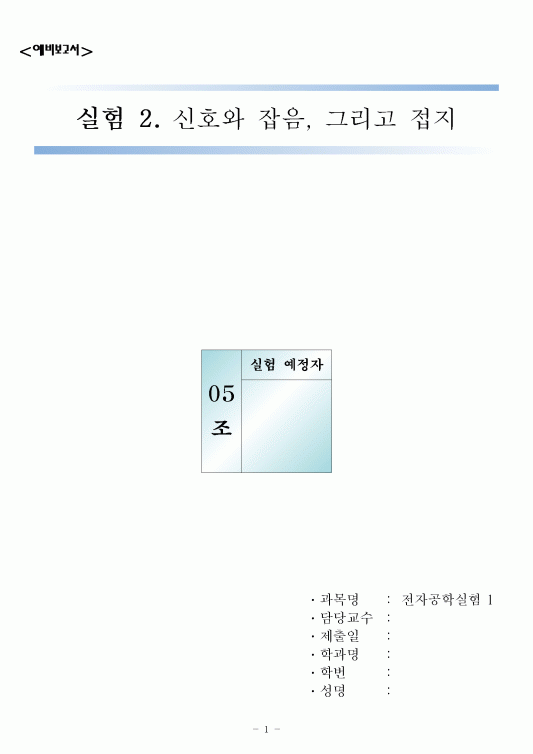 전자공학실험 예비보고서 1-2