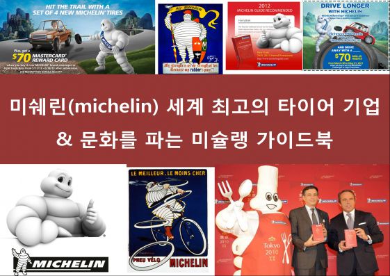 미쉐린(michelin) 세계 최고의 타이어 기업 & 문화를 파는 미슐랭 가이드북